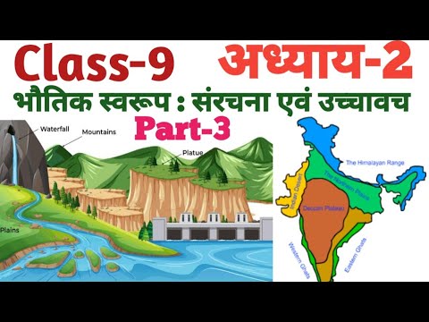 भौतिक स्वरूप : संरचना एवं उच्चावच, Chapter -2, part-3,Class -9th,तटीय ...