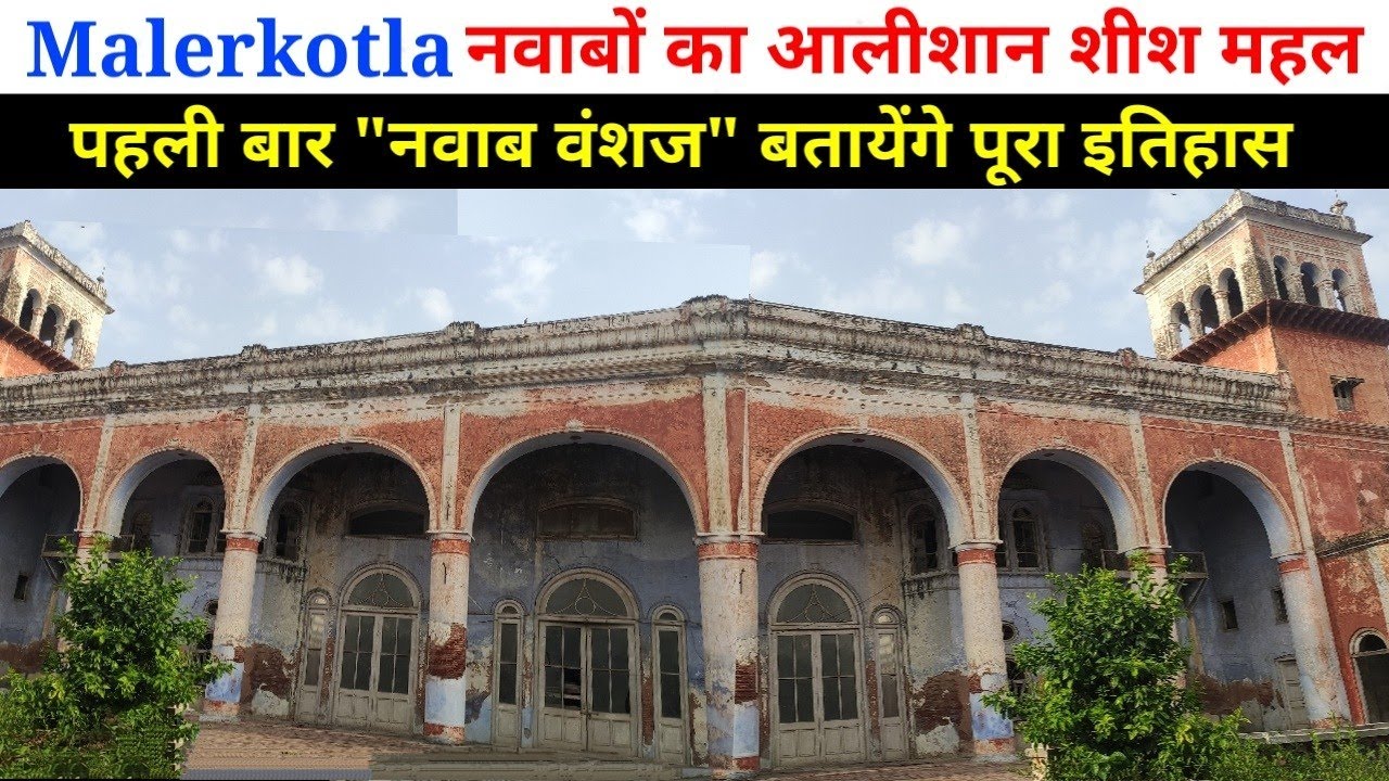 | Sheesh Mahal | Malerkotla | एक ऐसा शीश महल जिसमें सजती थी, कभी नवाबों ...