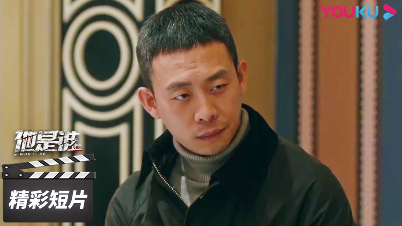 Engsub 聂宝华与纵火案有关?面对同事的怀疑,卫国平仍选择相信他【他是谁 Who Is He】精彩看点 张译陈雨锶丁勇岱俞灏明 悬疑片 优酷华语剧场 Youtube