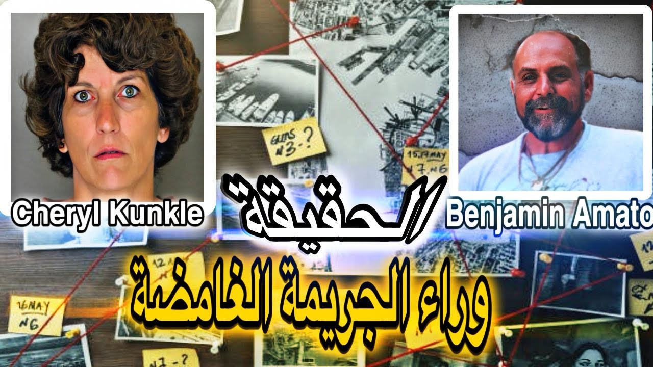 الحقيقة وراء الجريمة المروعة لمقتل Benjamin Amato - قضايا تم حلها - YouTube