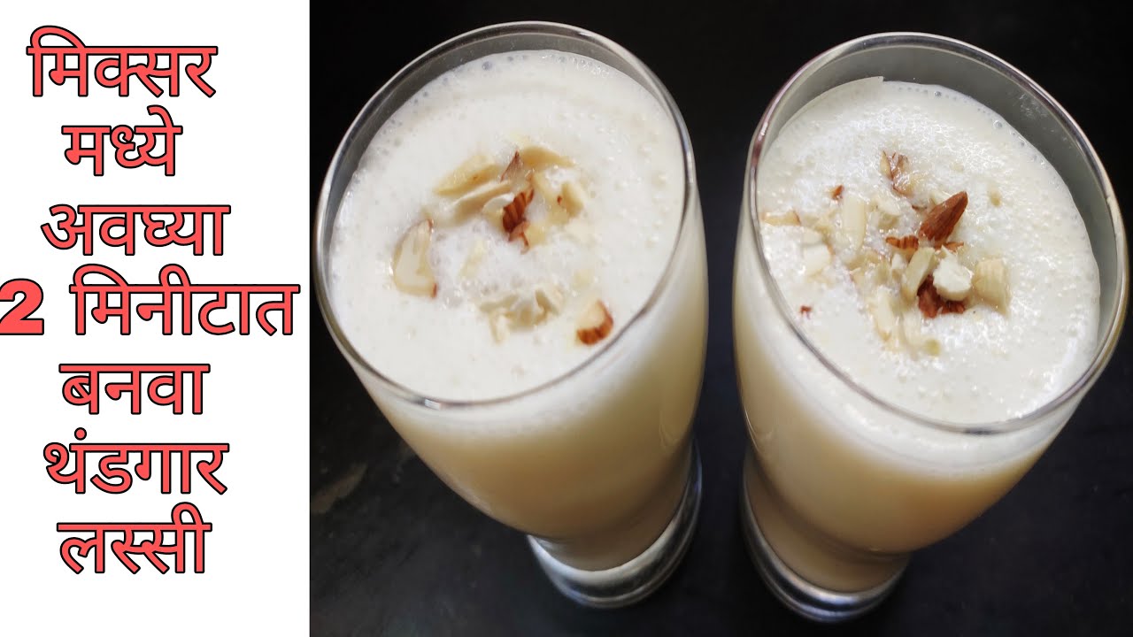 Lassi recipe|लस्सी|Dahi lassi recipe|Yogurt lassi|How to make lassi at ...