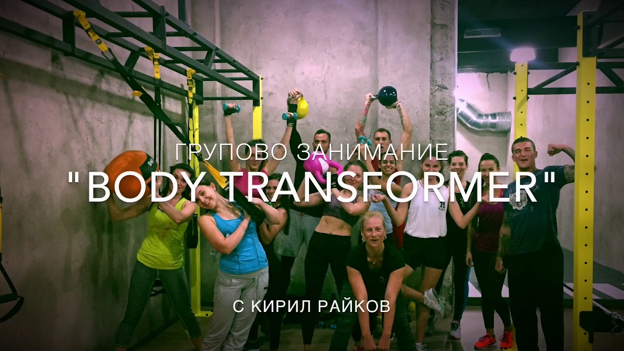 Групово занимание "Body Transformer" | Тренировки | Кирил Райков | Влез ...