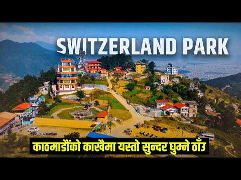 Kalu Pandey Danda • कस्तो राम्रो ठाउँ • Switzerland Park •Ghumaide ...
