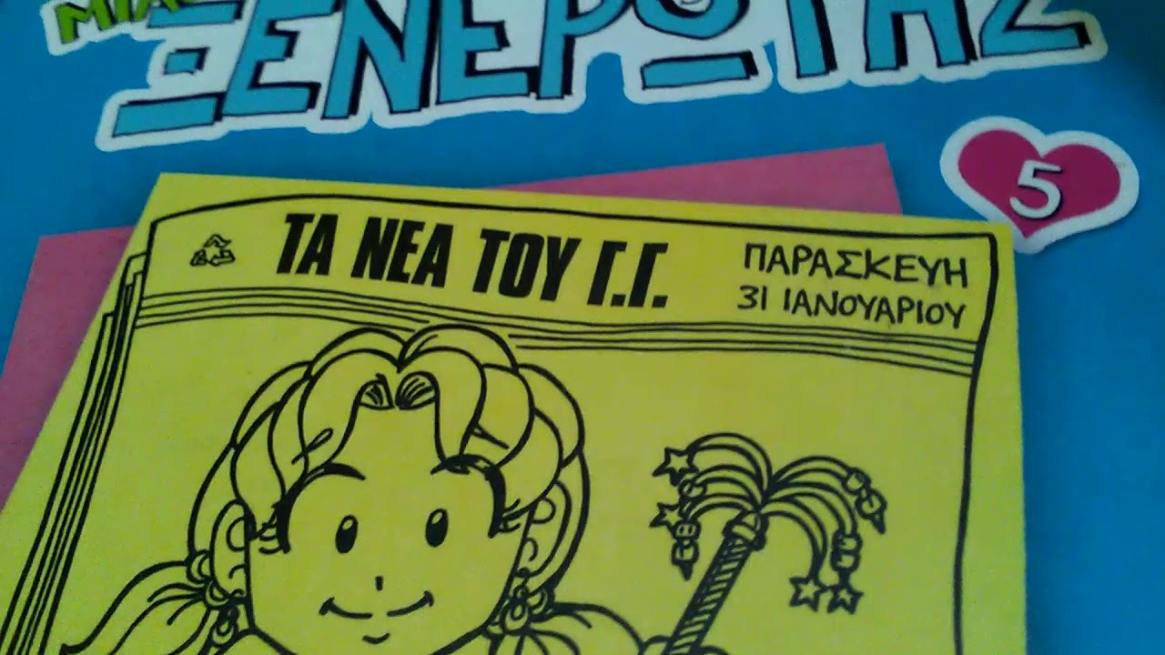 Τρώω παγωτό και διαβάζω το ημερολόγιο μιας ξενερωτης 5! - YouTube