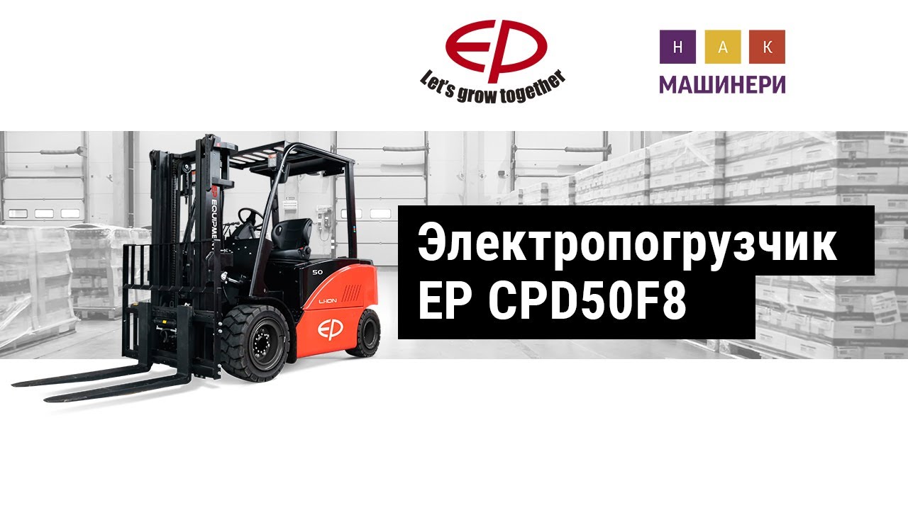 Электропогрузчик EP CPD50F8 - YouTube
