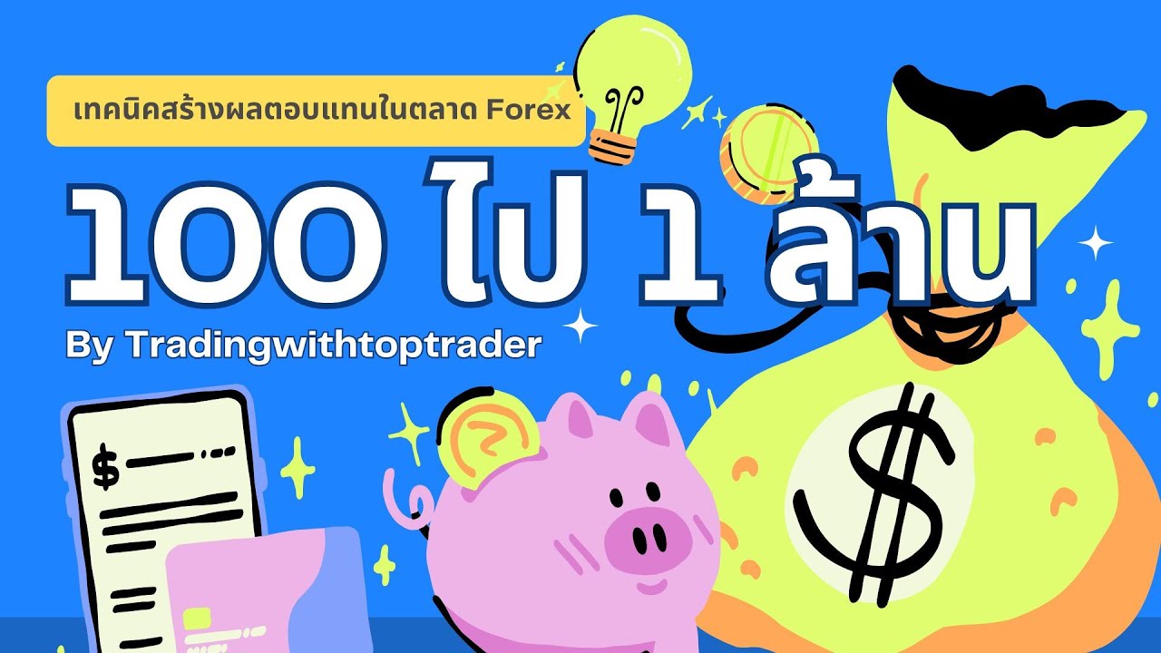 เทคนิคสร้างผลตอบแทนในตลาด forex by Tradingwithtoptrader - YouTube