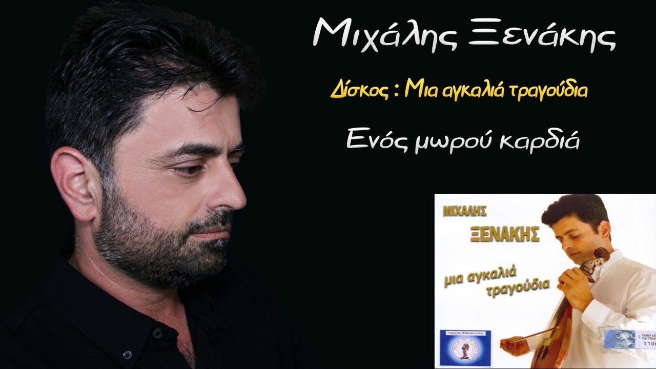 Μιχαλης Ξενακης ~ Ενος μωρου καρδια...Δισκος : Μια αγκαλια τραγουδια ...