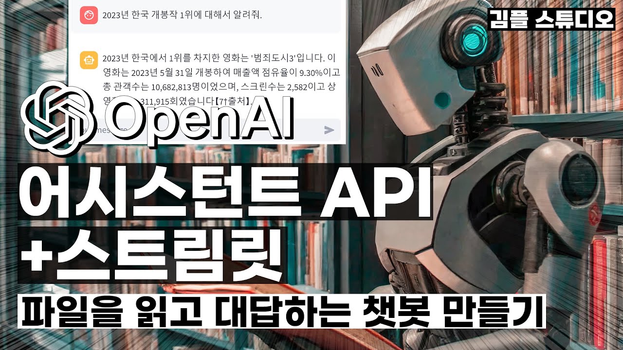OpenAI Assistants API + Streamlit 문서를 읽고 검색하는 인공지능 챗봇 웹앱 만들기 - YouTube