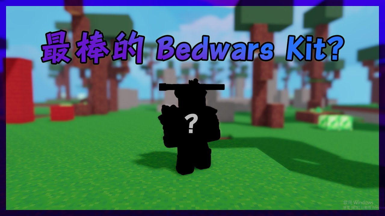 最棒的bedwars kit? - YouTube