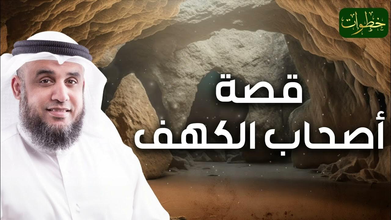 الشيخ نواف السالم قصة أصحاب الكهف و ماذا فعلوا بعد استيقاظهم بأكثر من