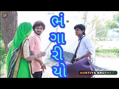 ભંગારીયા ના નખરા । Gujarati comedy video ।  chetankaka Desi comedy । Nortiya brothers ।