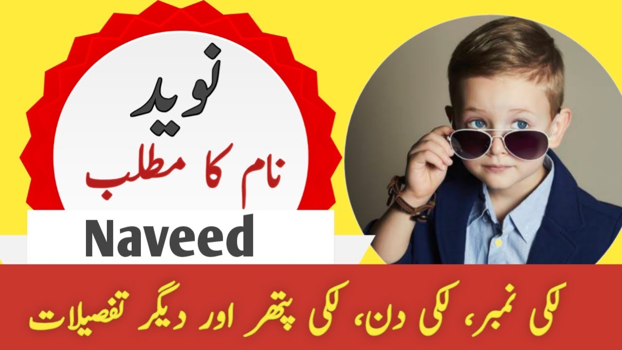 Naveed Name Meaning In Urdu Naveed Naam Ka Matlab Top Islamic Name naveed-name-meaning-in-urdu-naveed-naam-ka-matlab-top-islamic-name