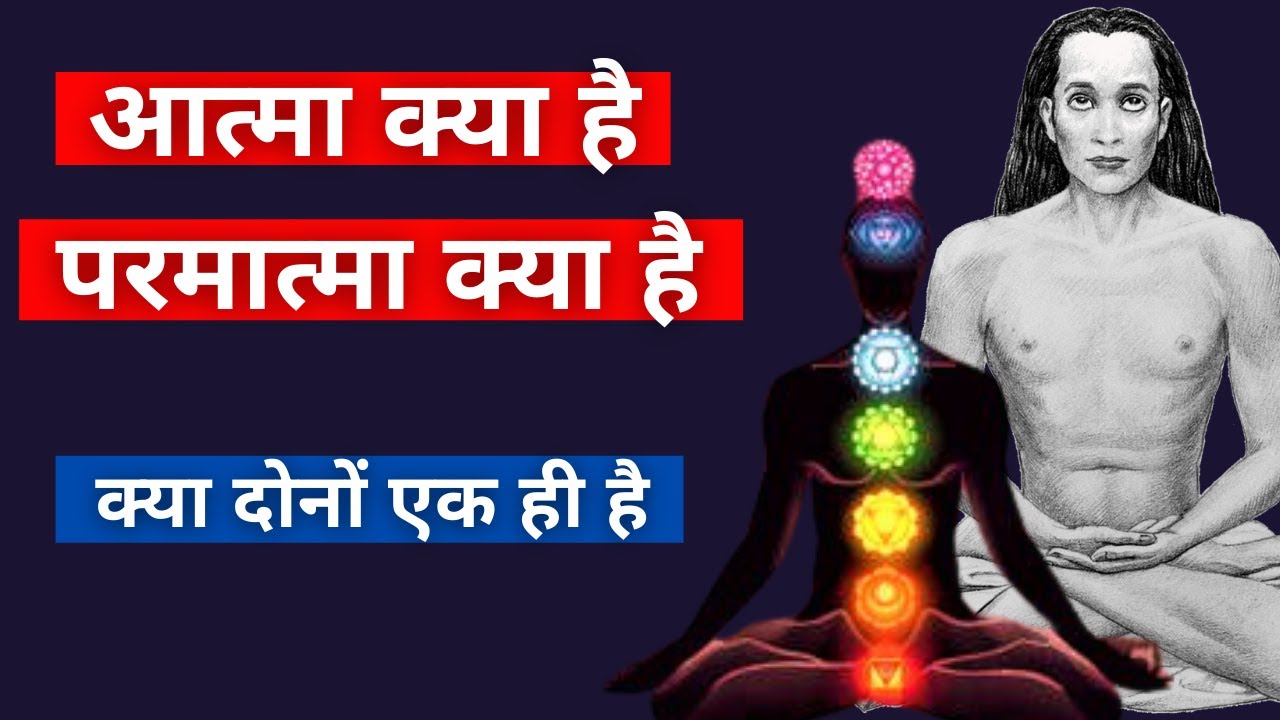 Aatma aur Paramatma me kya antar hai ? | Aatma - Parmatma :-Meditation ...