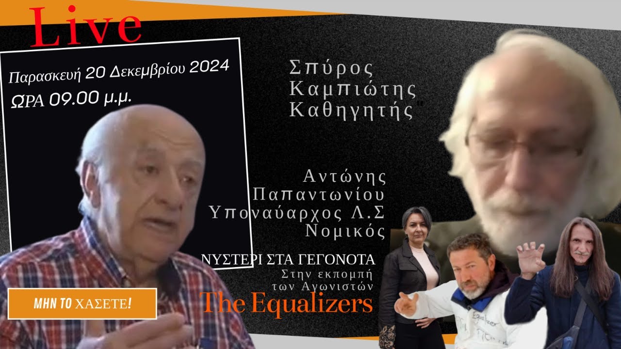 20 12 2024 Live 09.00 μ.μ. ΠΑΠΑΝΤΩΝΙΟΥ-ΚΑΜΠΙΩΤΗΣ Ι ΤΕΛΙΚΑ, ΤΙ ΕΙΝΑΙ ...
