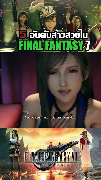 5 อันดับสาวสวยใน FF7 (2) #shorts - YouTube