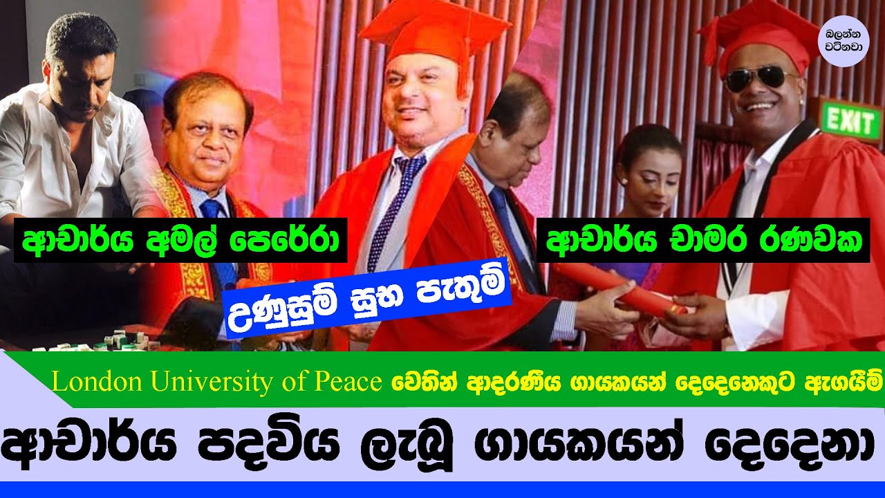 චාමර රණවක හා අමල් පෙරේරාට ආචාර්ය පදවි පිරිනමයි - Chamara ranawaka and ...