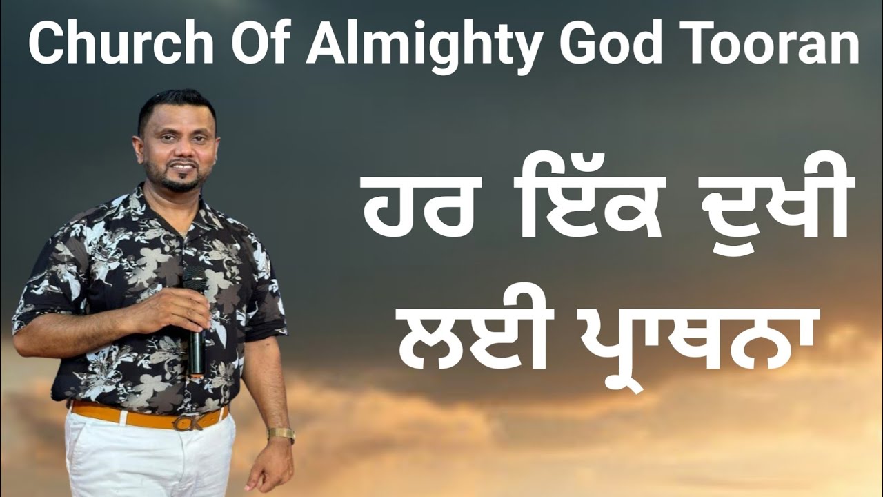 Church Of Almighty God Tooran Sunday 09-06-2024 Prayer Pastor Harjinder ...