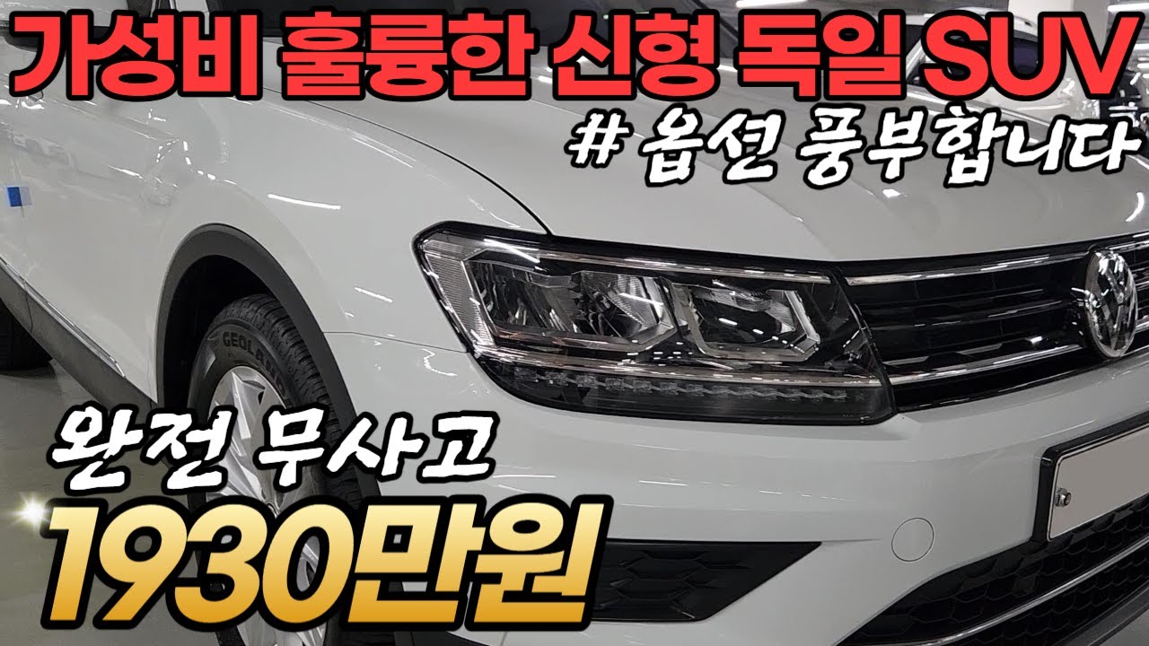 1인신조에 완무로 완벽한 컨디션의 수입 Suv 옵션 좋은 신형바디를 천만원대로 패밀리카로 딱인 가성비 중고차 추천