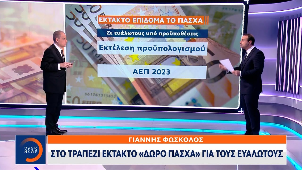 Στο τραπέζι έκτακτο δώρο Πάσχα για τους ευάλωτους | Ethnos - YouTube