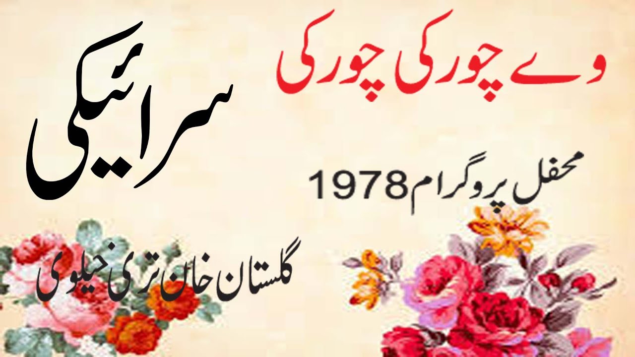 وے میں چورکی چورکی Old Sariki Punjabi HD Song GULESTAN KHAN TARI KHAILI ...