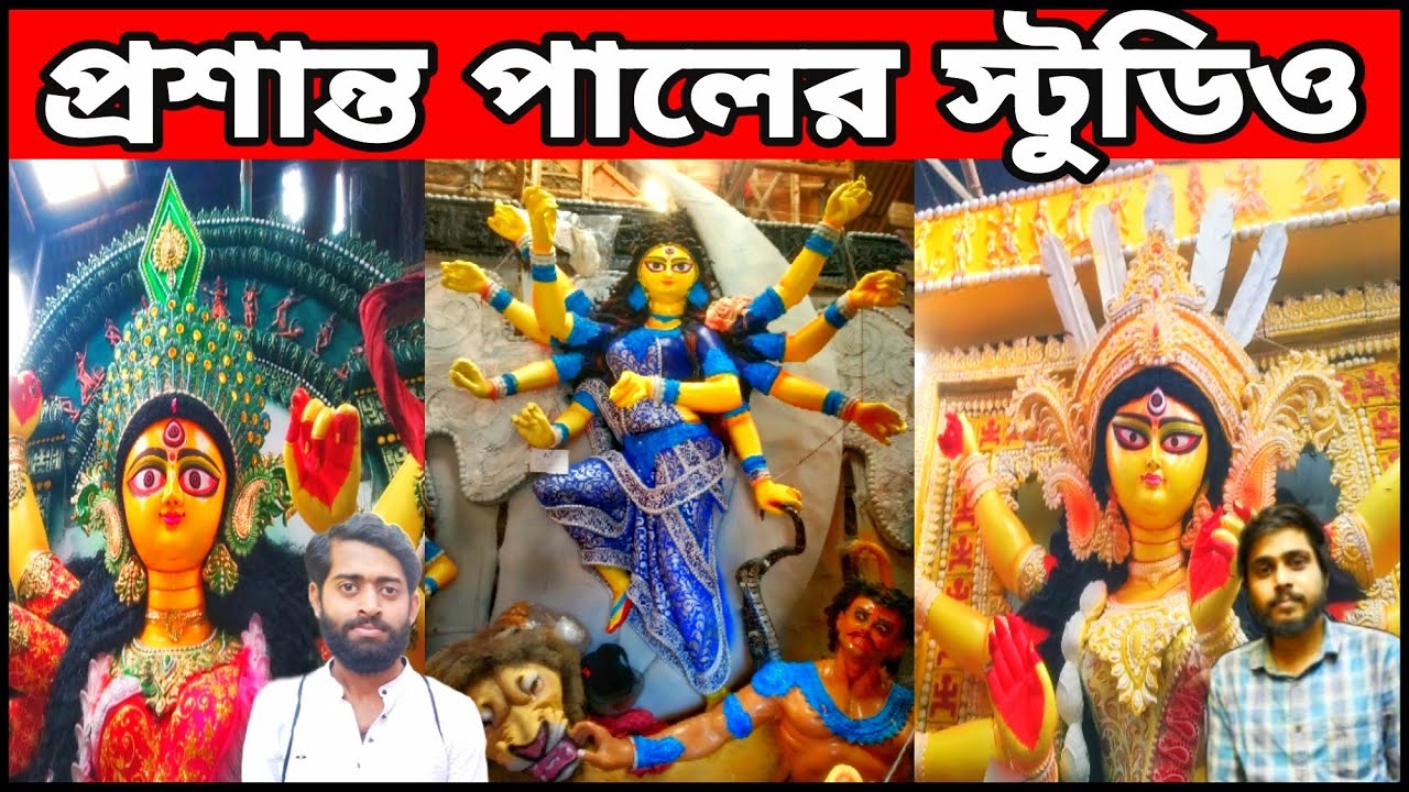 Prasanta Pal Studio 2023 l Durga Idol Making 2023 l Kumartuli Durga Thakur 2023 l Durga Puja ...