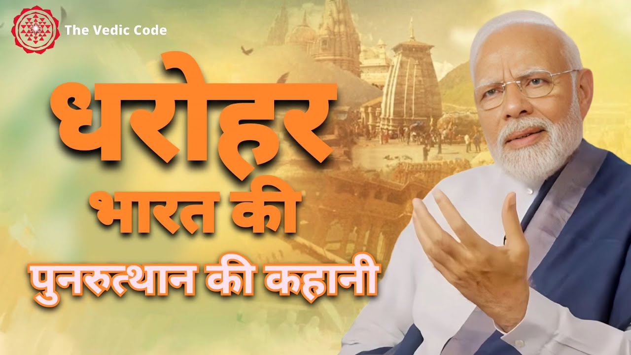 Dharohar Bharat Ki - Punarutthan Ki Kahani | Intro | Heritage of India ...