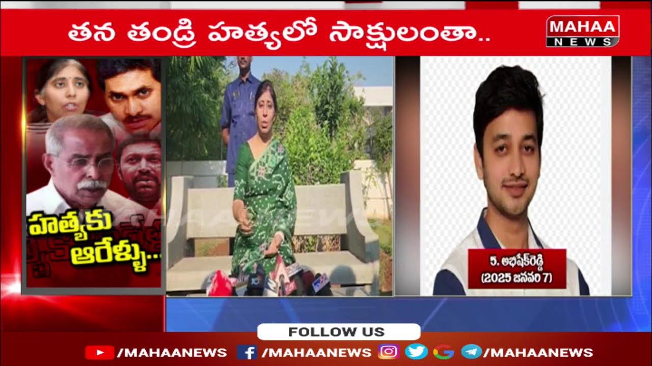వివేకా హ***కు 6 సంవత్సరాలు.. | Ys Sunitha Sensational Comments On Ys Viveka Case | Mahaa News ...
