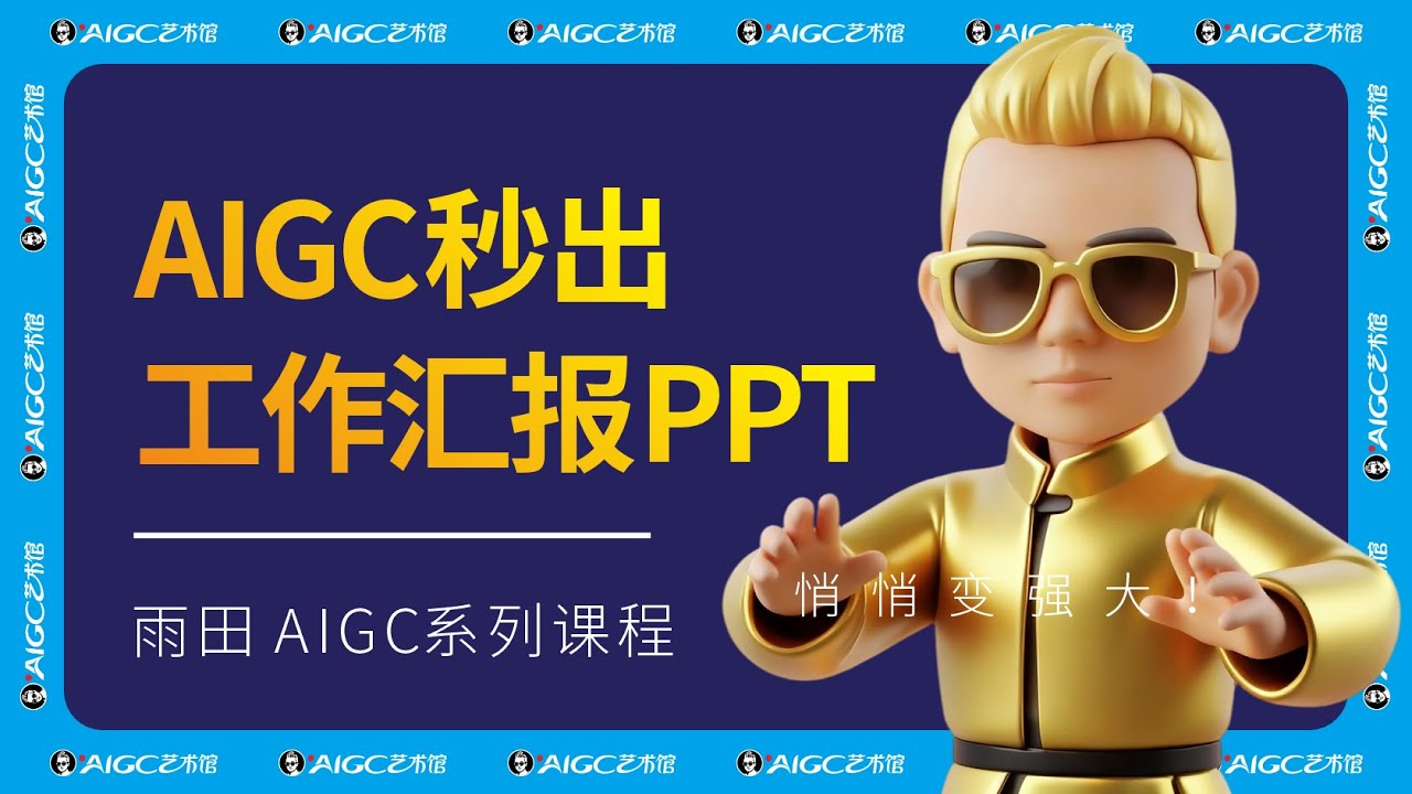 AIGC秒出工作汇报PPT篇 - YouTube