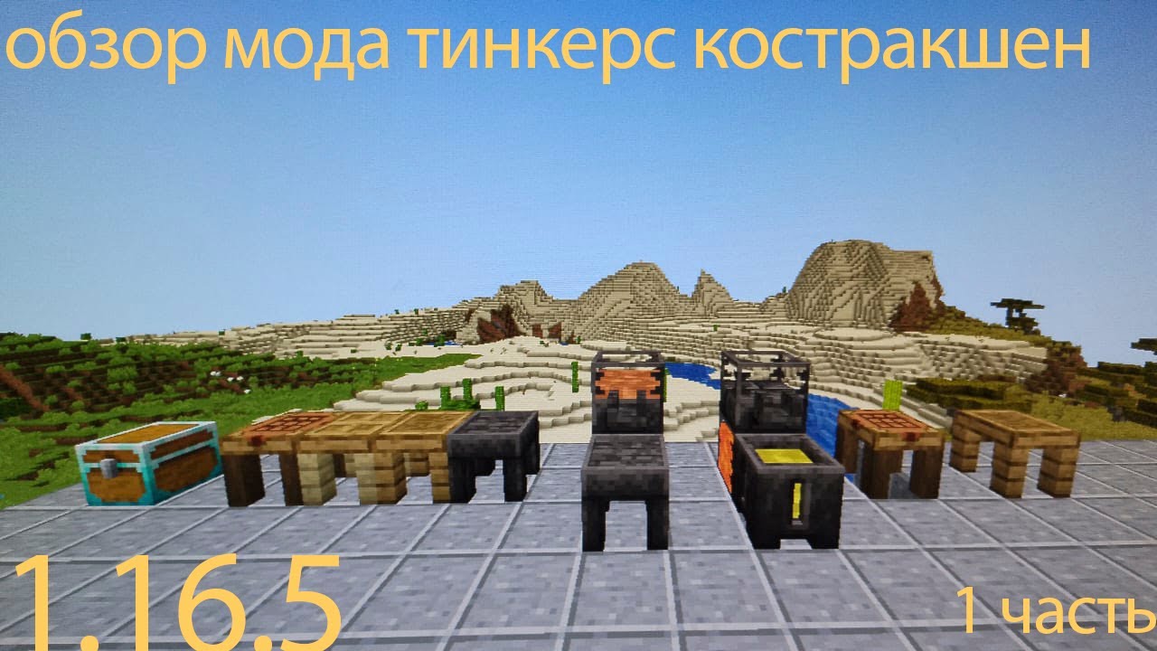 Обзор Мода Tinkers Construct 1.16.5 - 1 Часть {Minecraft} - YouTube