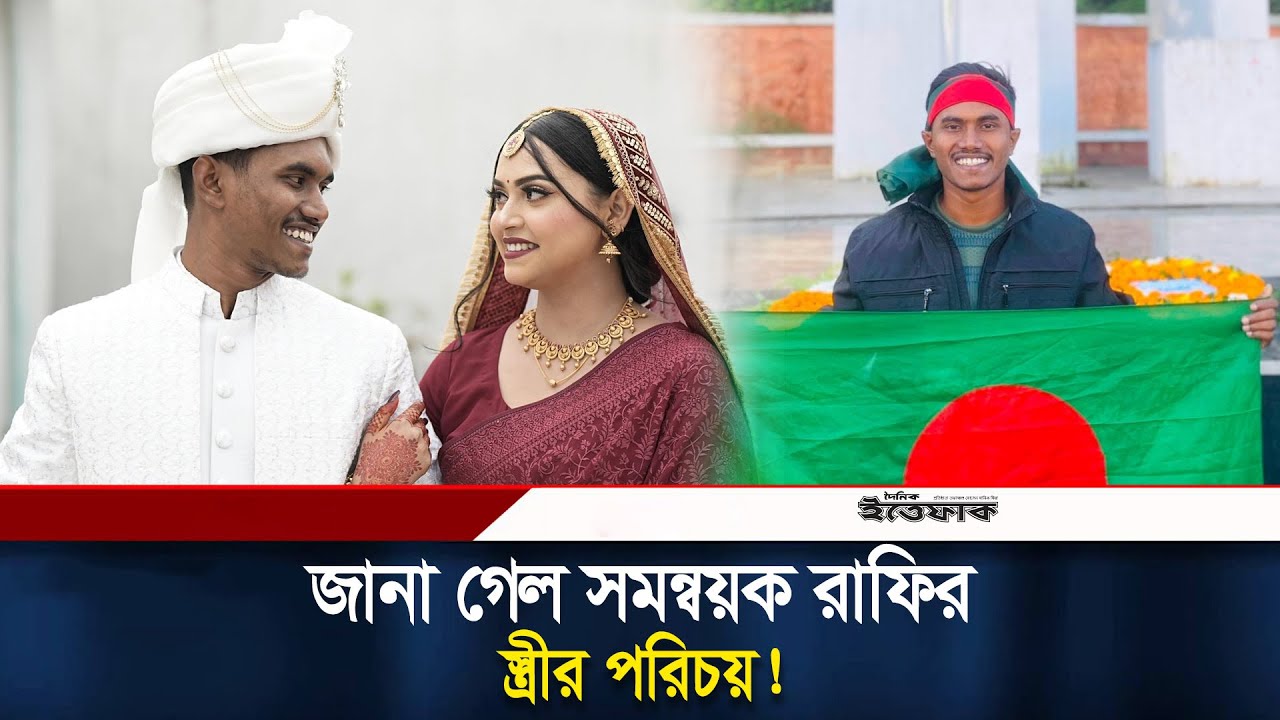 জানা গেল সমন্বয়ক রাফির স্ত্রীর পরিচয়! | Khan Talat Mahmud Rafy ...