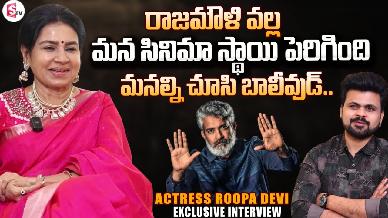 Ruthuragalu Actress Roopa Devi about SS Rajamouli | SS Rajamouli Movies ...