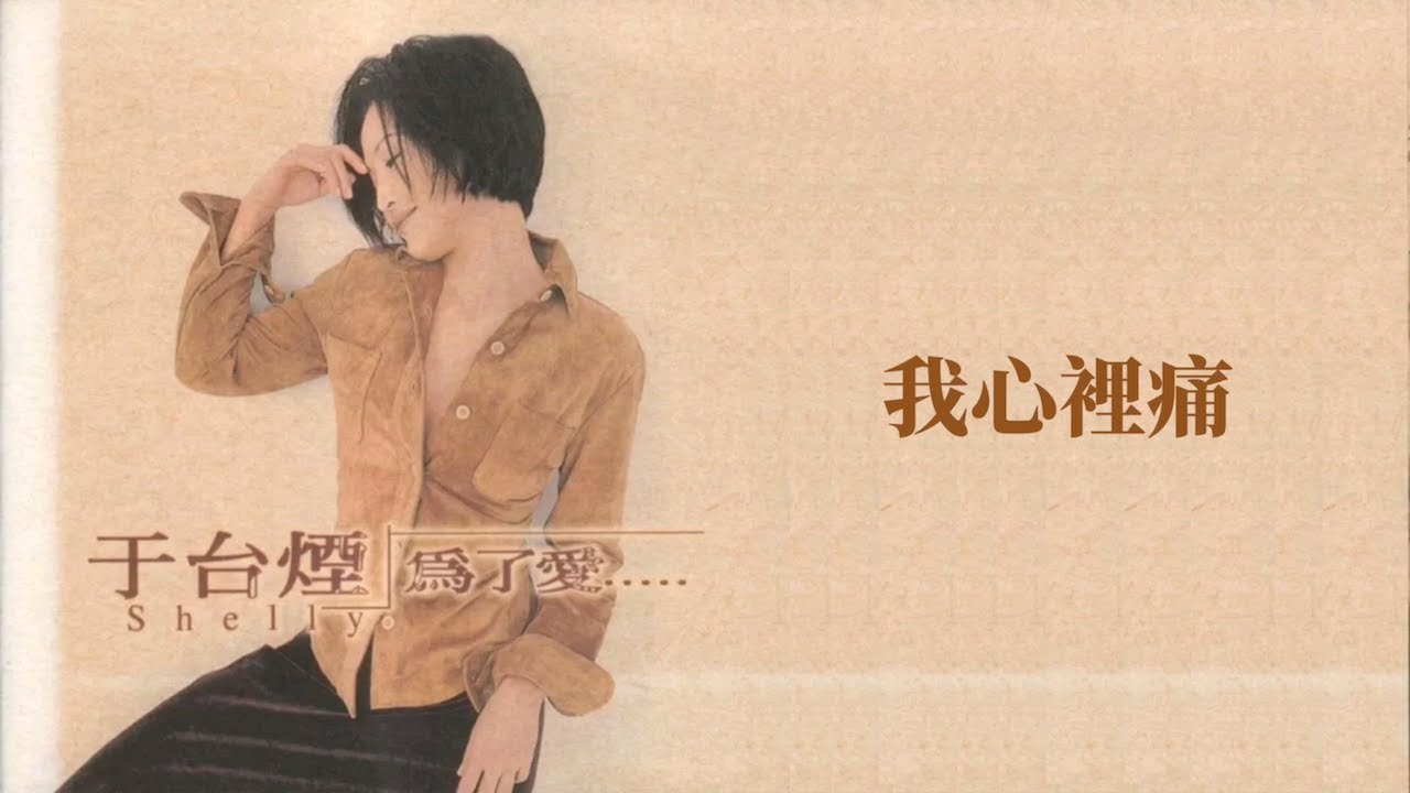 于台煙 Shelly Yu - 我心裡痛 (歌詞 Lyrics) - YouTube