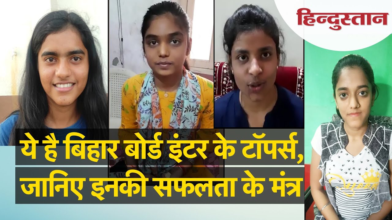 Bihar Board 12th Toppers | ये है बिहार बोर्ड इंटर के टॉपर्स, जानिए इनकी ...