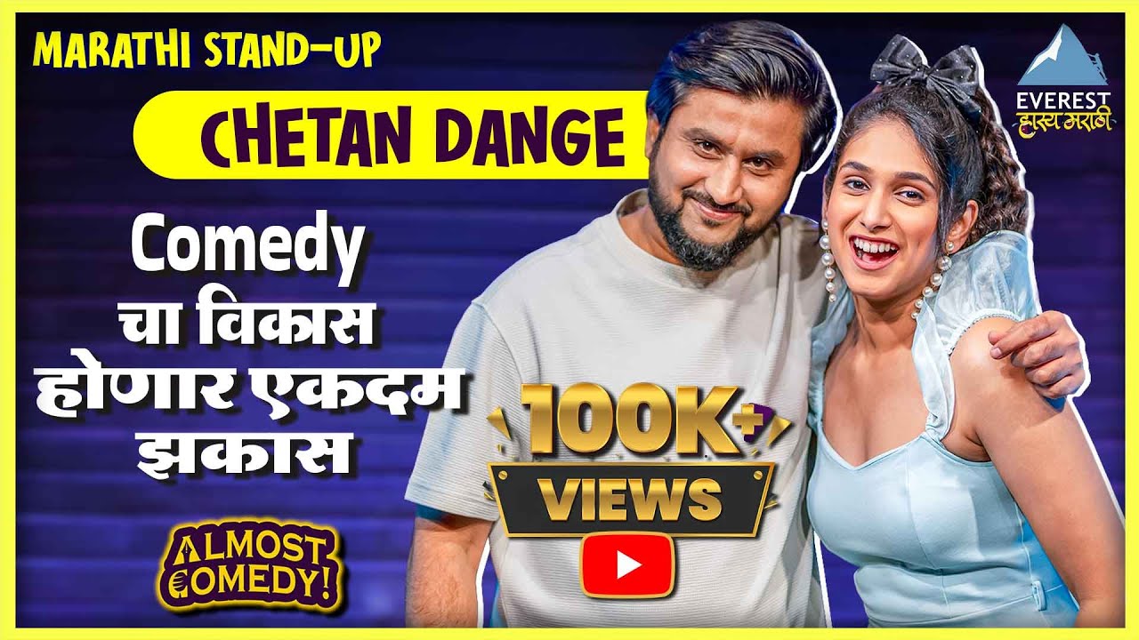 Comedy चा विकास होणार एकदम झकास | Chetan Dange | Almost Comedy | Stand-Up Comedy | Marathi ...