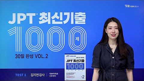 [JPT] JPT 최신기출 1000제 30일 완성 VOL.2 - YouTube