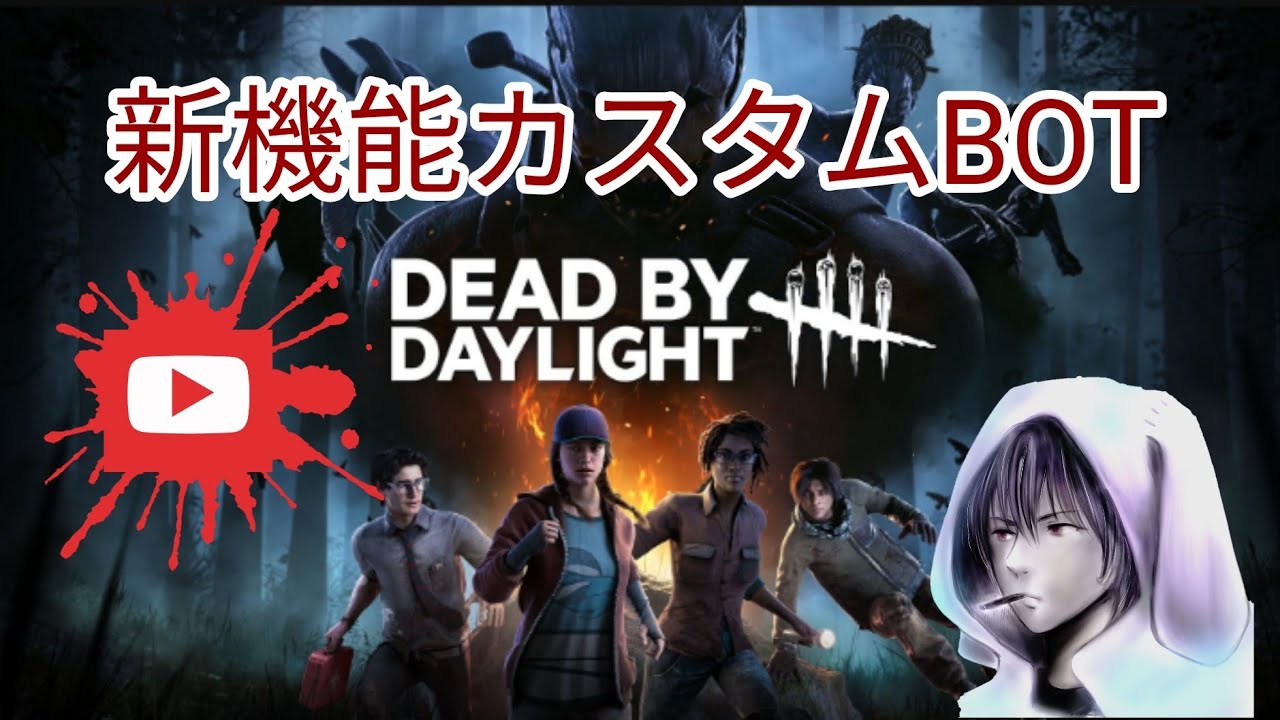 Dead by Daylight『新機能カスタムbot』botサバが屈伸、ライカチ🤪 - YouTube