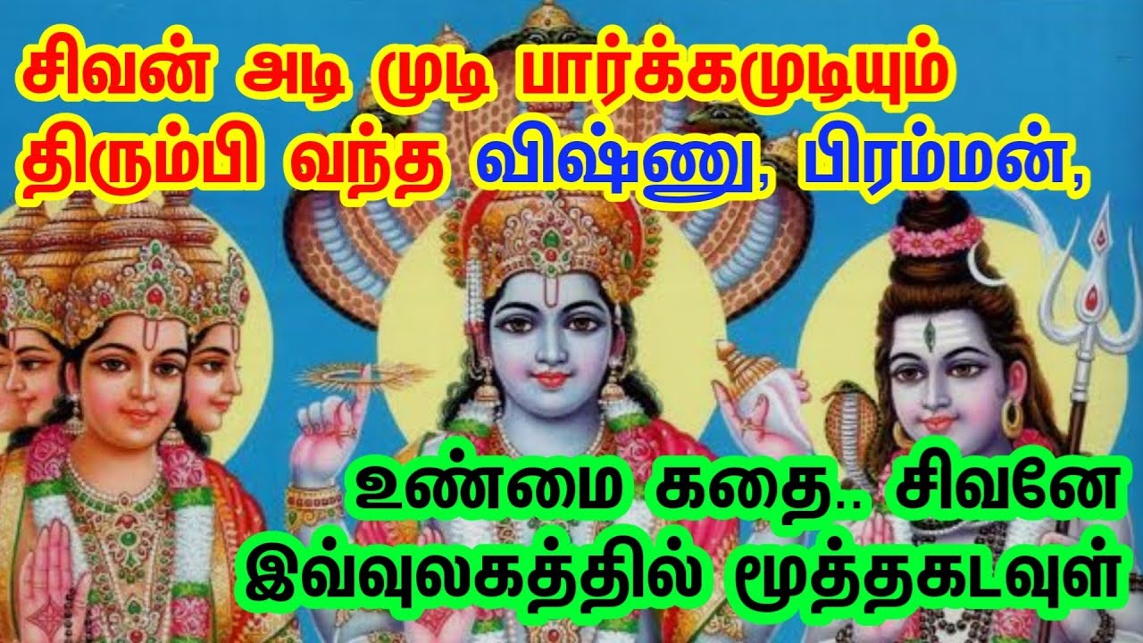 சிவன் அடி முடி வரலாறு / Lord shivan history in Tamil - YouTube