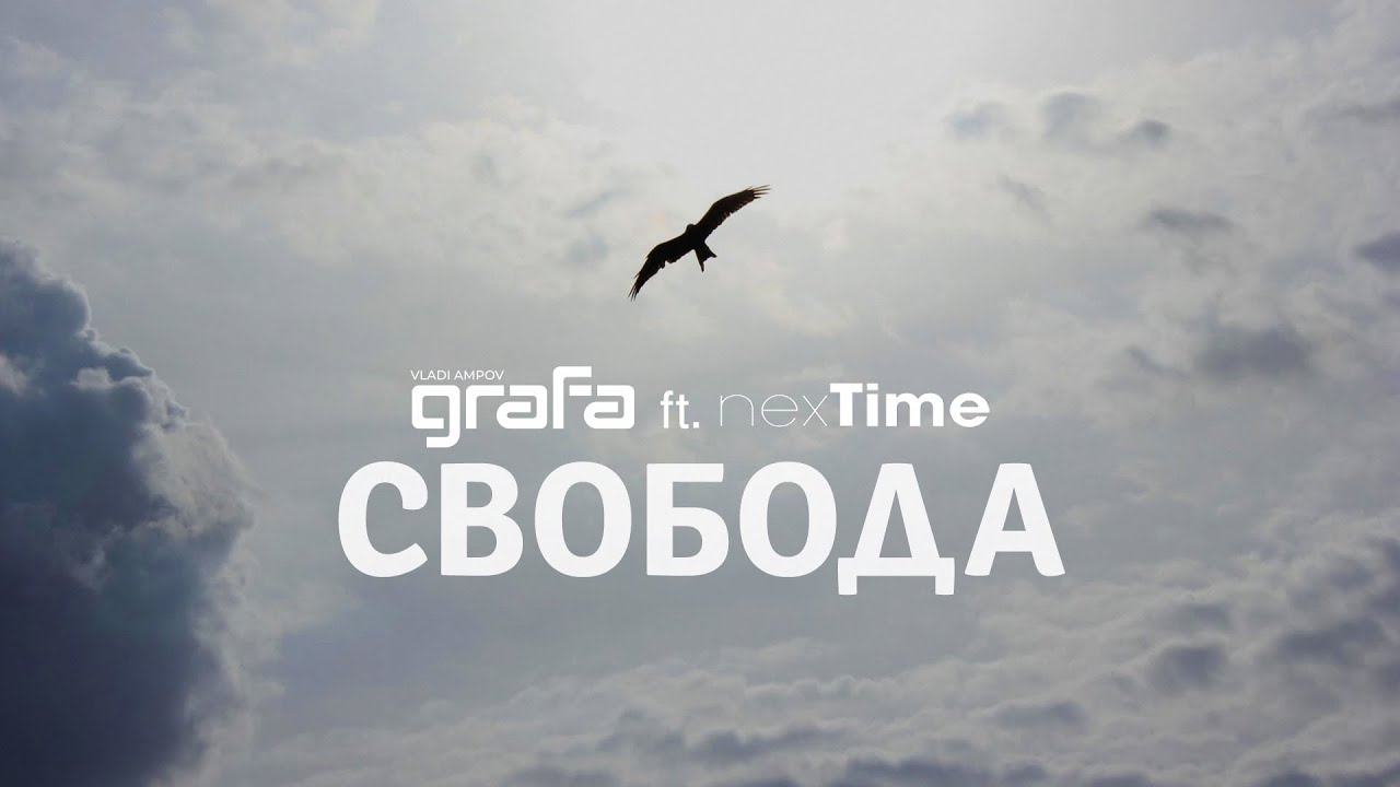Grafa ft. Next Time - Свобода (Official Audio) - YouTube
