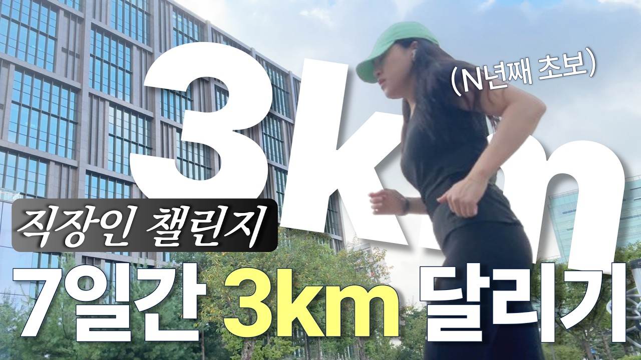 7일간 매일 3km 달리기를 했더니 생긴일 - YouTube