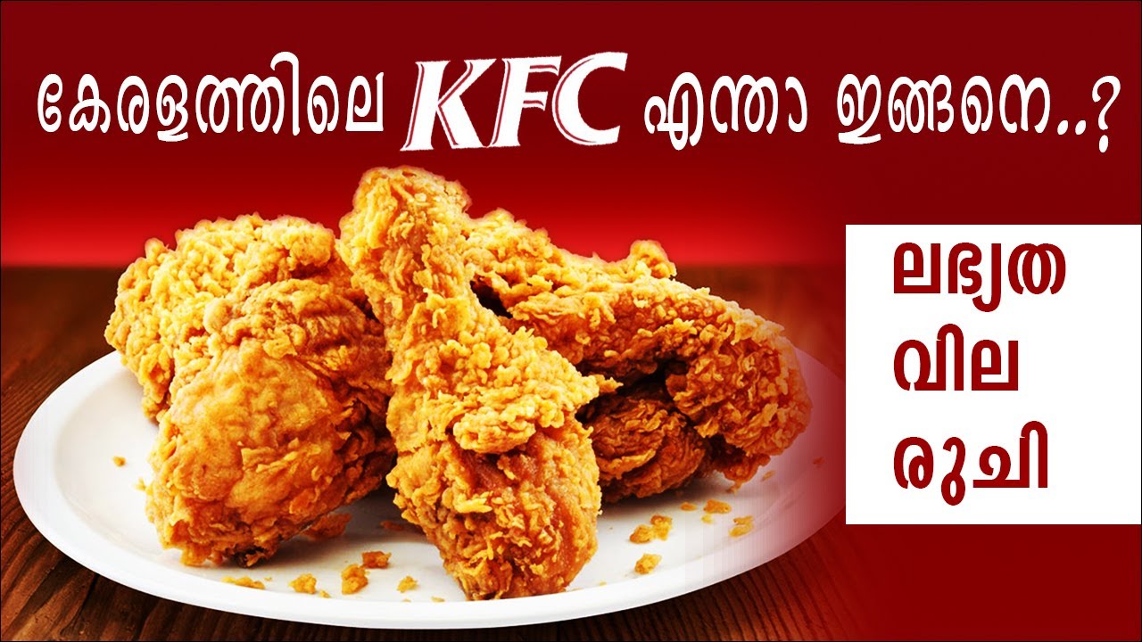 KFC Kerala കേരളത്തിലെ KFC എന്താ ഇങ്ങനെ....? - YouTube