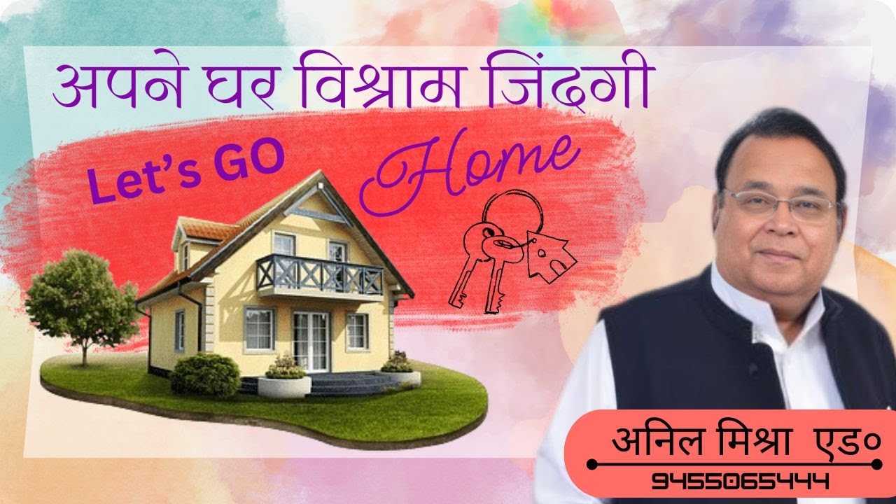 अपने घर विश्राम जिंदगी || apne ghar vishram zindagi #anilmishra.nek ...