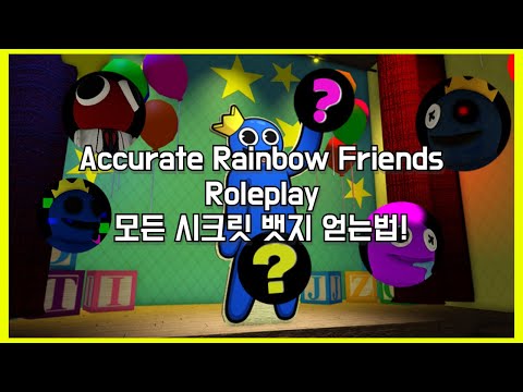모든 뱃지 얻는법! [Accurate Rainbow friends roleplay] - YouTube