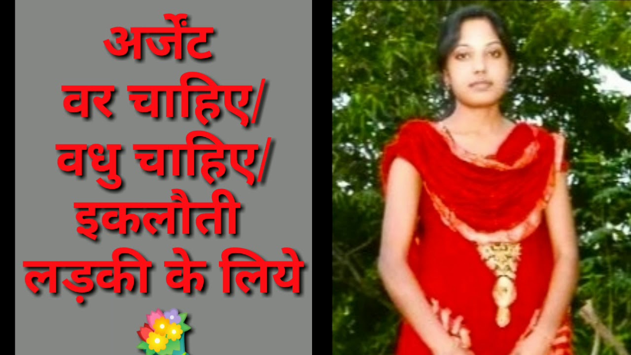 वर चाहिए/वधु चाहिए/अर्जेंट/इकलौती लड़की/var chahiye /vadhu chahiye ...