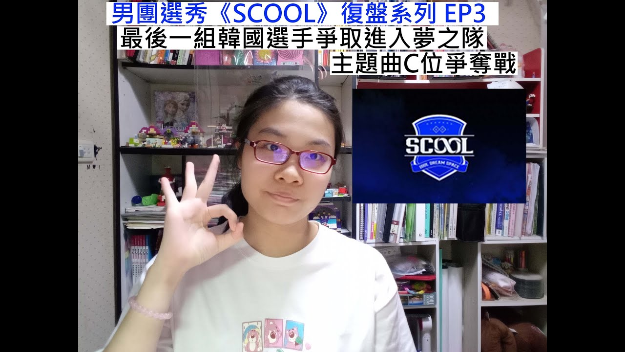 最後一組韓國選手爭取進入夢之隊｜主題曲C位爭奪戰｜《SCOOL》 復盤系列 EP 3 - YouTube