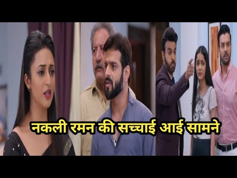 नकली रमन की सच्चाई आई सामने #yehhaimohabattein #yhm #serialupdate 