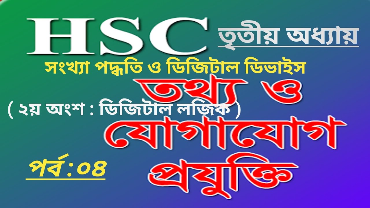 Part 04 Course Overview HSC ICT Chapter 3 Digital Device ডিজিটাল ডিভাইস ...