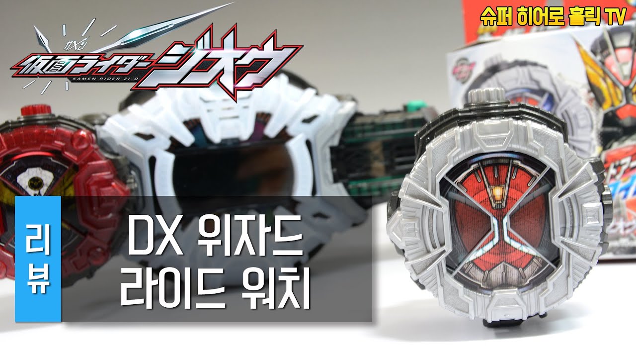 [리뷰] DX 위자드 라이드 워치 / wizard ride watch - YouTube