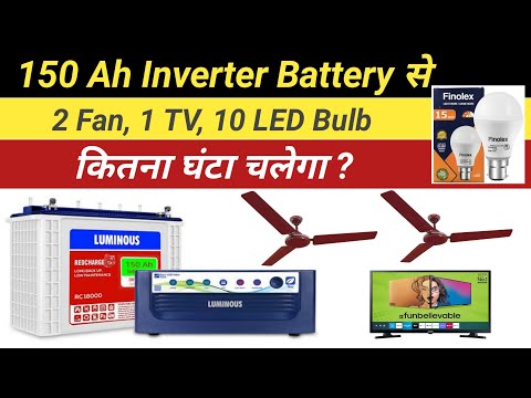 150 AH Inverter Battery पर 2 Ceiling Fan 1 TV 10 Led Bulb कितना घंटा चलेगा ?