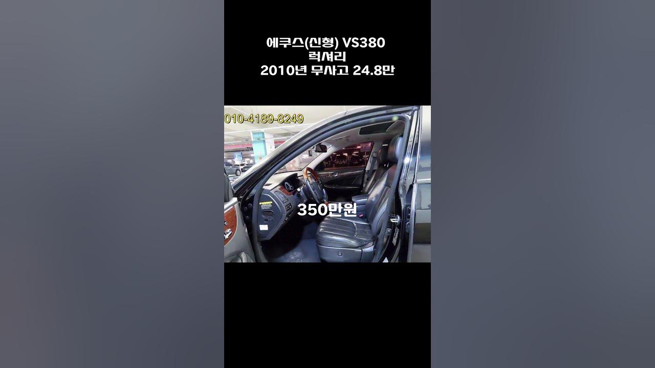 에쿠스(신형) VS380 럭셔리 / 2010년 / 24.8만 / 무사고 / 350만원 - YouTube