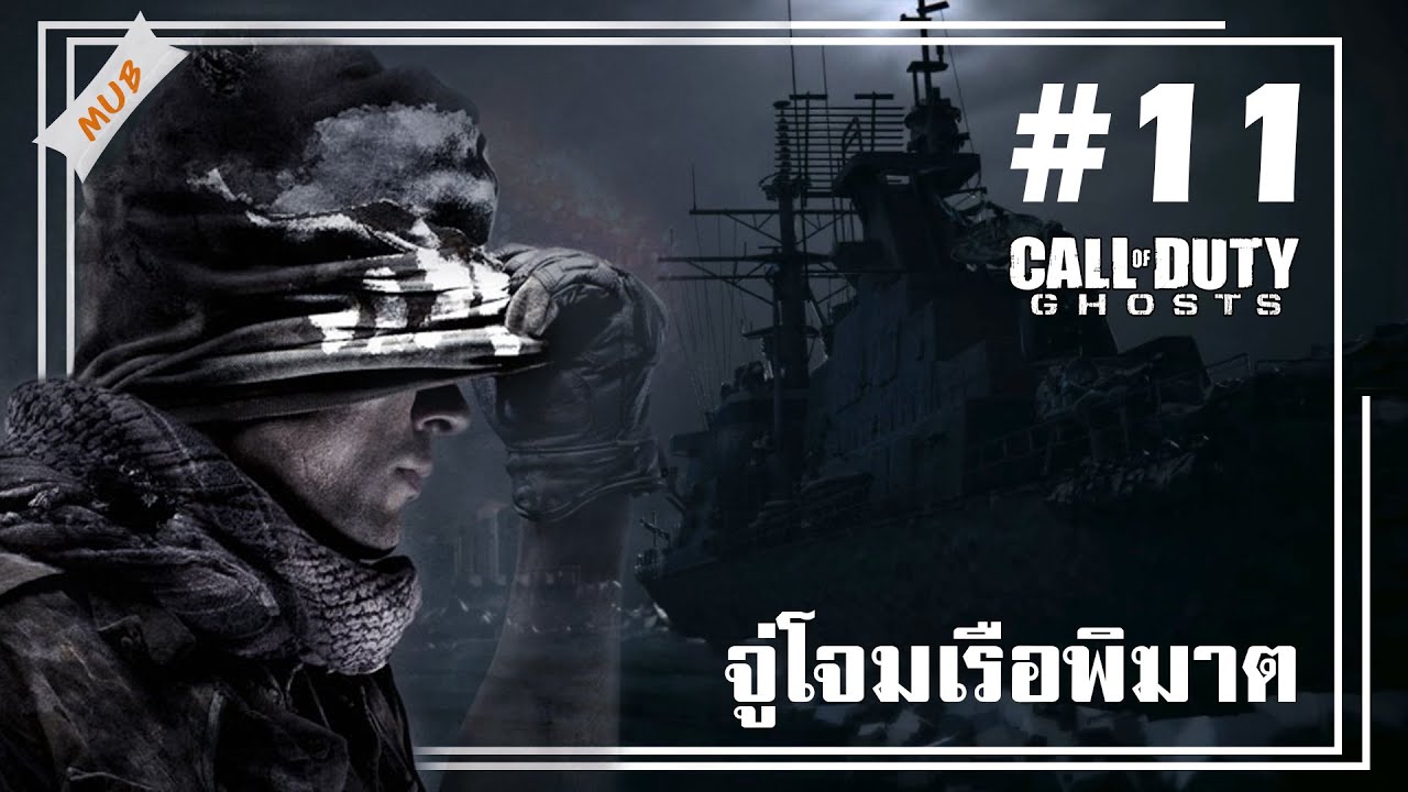 Call of Duty : Ghost | #11 จู่โจมเรือพิฆาต - YouTube